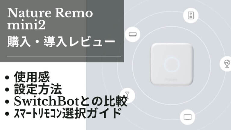 【レビュー】SwitchBot(スイッチボット)との違いを比較 Nature Remo mini2(ネイチャーリモミニ2)導入