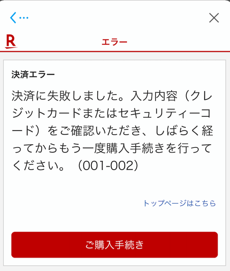楽天でAppleギフトカードを購入しようとするとエラー（001-002）が出て買えない時の対処法6選