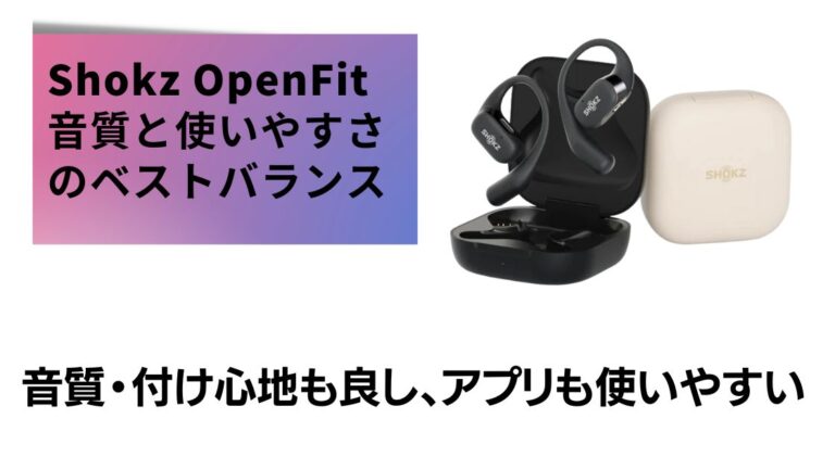Shokz OpenFit 徹底レビュー！音質、装着感、ランニング中の使い心地を徹底検証（オープンイヤー型イヤホン）