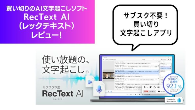 【レビュー】RecText AIは買い切りで使える文字起こしソフト｜精度・使いやすさ・デメリットまで徹底解説
